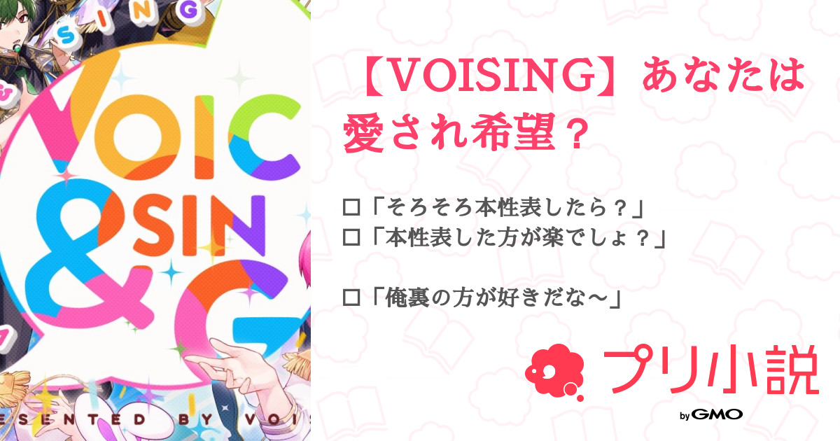 【VOISING】あなたは愛され希望？ - 全46話 【連載中】（無名Aさんの夢小説） | 無料スマホ夢小説ならプリ小説 byGMO